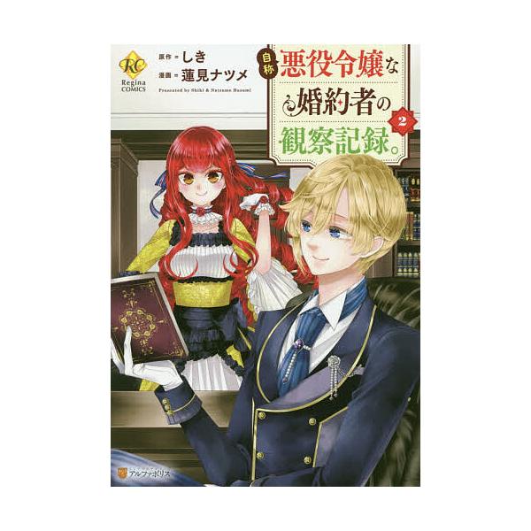 原作:しき　漫画:蓮見ナツメ出版社:アルファポリス発売日:2019年08月シリーズ名等:Regina COMICS巻数:2巻キーワード:自称悪役令嬢な婚約者の観察記録。２しき蓮見ナツメ 漫画 マンガ まんが じしようあくやくれいじようなこん...
