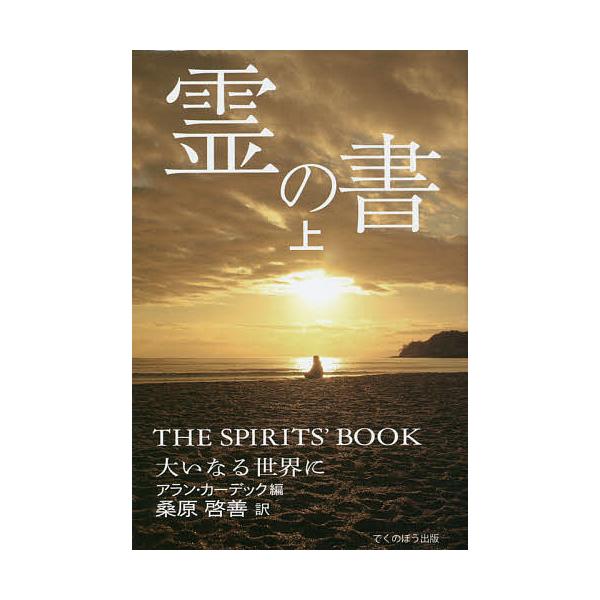 編:アラン・カーデック　訳:桑原啓善出版社:でくのぼう出版発売日:2019年06月キーワード:霊の書大いなる世界に上新装版アラン・カーデック桑原啓善 れいのしよ１ レイノシヨ１ か−でつく あらん ＫＡＲＤＥ カ−デツク アラン ＫＡＲＤＥ