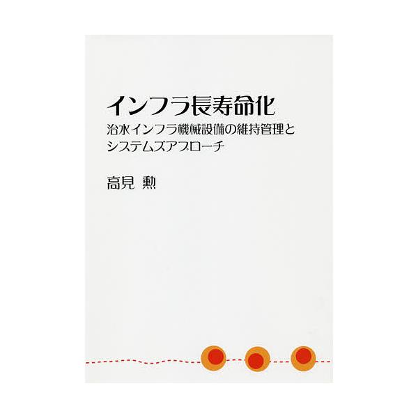 著:高見勲出版社:ブイツーソリューション発売日:2019年07月キーワード:インフラ長寿命化治水インフラ機械設備の維持管理とシステムズアプローチ高見勲 いんふらちようじゆみようかちすいいんふらきかいせつ インフラチヨウジユミヨウカチスイイン...