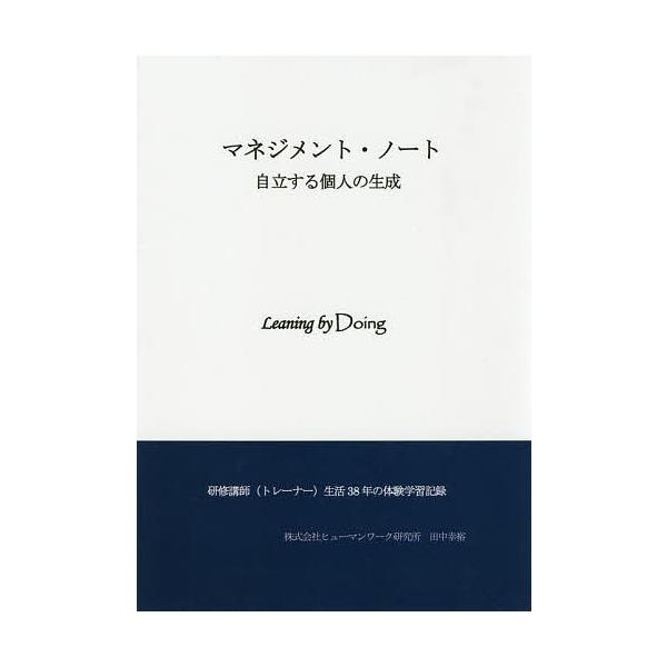 著:田中幸裕出版社:日本橋出版発売日:2019年09月キーワード:マネジメント・ノート自立する個人の生成LeaningbyDoing研修講師〈トレーナー〉生活３８年の体験学習記録田中幸裕 まねじめんとのーとじりつするこじんのせいせい マネジ...