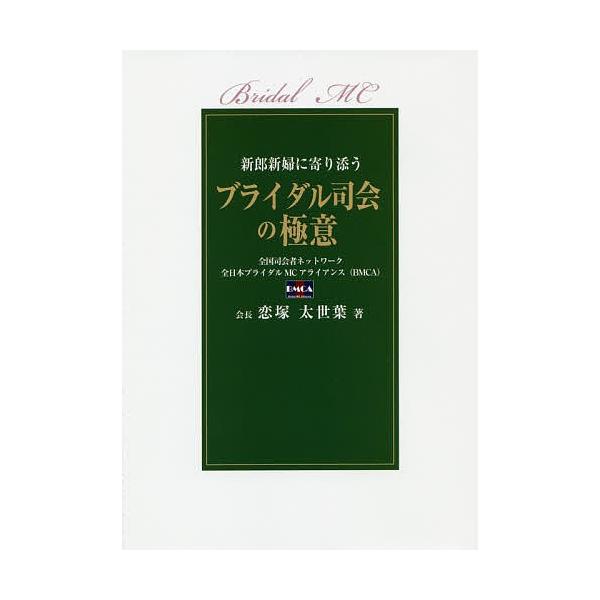 著:恋塚太世葉出版社:キクロス出版発売日:2019年07月キーワード:ブライダル司会の極意新郎新婦に寄り添う恋塚太世葉 ぶらいだるしかいのごくいしんろうしんぷに ブライダルシカイノゴクイシンロウシンプニ こいずか たせは コイズカ タセハ