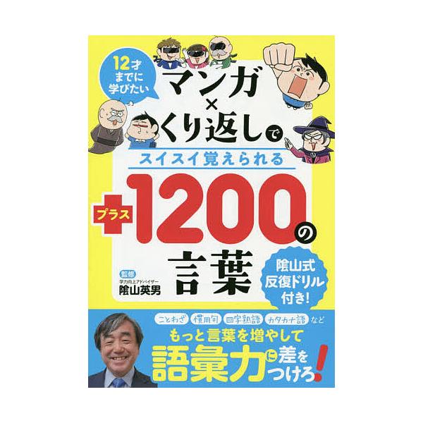 ※商品画像はイメージや仮デザインが含まれている場合があります。帯の有無など実際と異なる場合があります。監修:陰山英男出版社:リベラル社発売日:2019年09月キーワード:マンガ×くり返しでスイスイ覚えられる＋１２００の言葉１２才までに学びた...