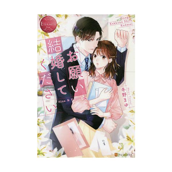 著:冬野まゆ出版社:アルファポリス発売日:2019年09月シリーズ名等:エタニティブックス Rougeキーワード:お願い、結婚してくださいHina＆Kouya冬野まゆ おねがいけつこんしてくださいひなあんどこうや オネガイケツコンシテクダサ...