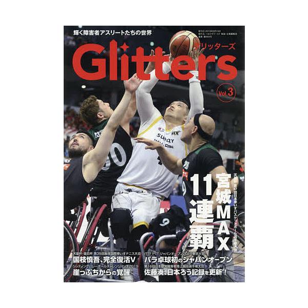 出版社:つなひろワールド発売日:2019年09月キーワード:Glitters輝く障害者アスリートたちの世界Vol．３キラキラ輝く選手たちの一瞬を捉えた ぐりつたーず３ グリツターズ３