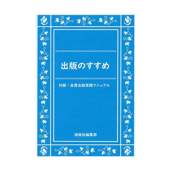 著:湘南社編集部出版社:湘南社発売日:2019年10月キーワード:出版のすすめ付録：自費出版実践マニュアル湘南社編集部 しゆつぱんのすすめふろくじひしゆつぱんじつせん シユツパンノススメフロクジヒシユツパンジツセン しようなんしや シヨウナンシヤ
