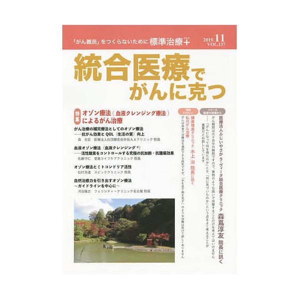 出版社:クリピュア発売日:2019年10月キーワード:統合医療でがんに克つVOL．１３７（２０１９．１１） とうごういりようでがんにかつ１３７（２０１９ー１１ トウゴウイリヨウデガンニカツ１３７（２０１９ー１１