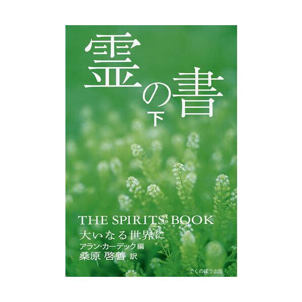 ※商品画像はイメージや仮デザインが含まれている場合があります。帯の有無など実際と異なる場合があります。編:アラン・カーデック　訳:桑原啓善出版社:でくのぼう出版発売日:2019年12月キーワード:霊の書大いなる世界に下新装版アラン・カーデッ...