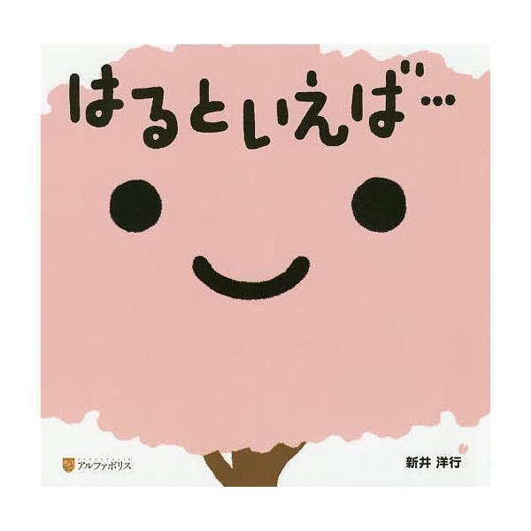 ※商品画像はイメージや仮デザインが含まれている場合があります。帯の有無など実際と異なる場合があります。作:新井洋行出版社:アルファポリス発売日:2020年02月キーワード:はるといえば…新井洋行 えほん 絵本 プレゼント ギフト 誕生日 子...