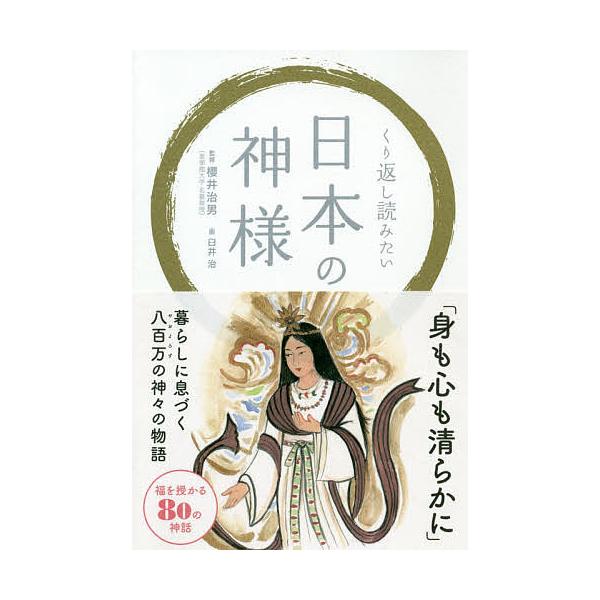 監修:櫻井治男　画:臼井治出版社:リベラル社発売日:2020年01月キーワード:くり返し読みたい日本の神様櫻井治男臼井治 くりかえしよみたいにほんのかみさま クリカエシヨミタイニホンノカミサマ さくらい はるお うすい おさ サクライ ハル...