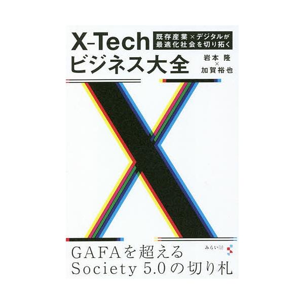 著:岩本隆　著:加賀裕也出版社:みらいパブリッシング発売日:2020年04月キーワード:X−Techビジネス大全既存産業×デジタルが最適化社会を切り拓く岩本隆加賀裕也 えつくすてつくびじねすたいぜんＸ／ＴＥＣＨ／びじね エツクステツクビジネ...