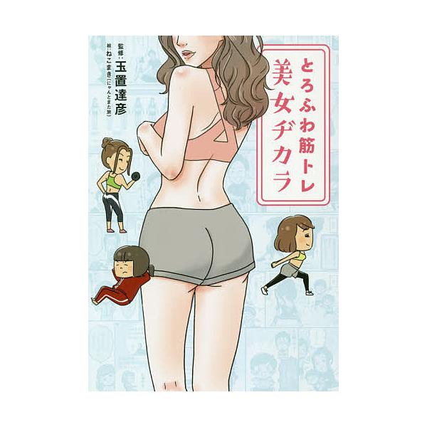 ※商品画像はイメージや仮デザインが含まれている場合があります。帯の有無など実際と異なる場合があります。監修:玉置達彦　絵:ねこまき（にゃんとまた旅）出版社:リベラル社発売日:2020年05月キーワード:とろふわ筋トレ美女ヂカラ玉置達彦ねこま...