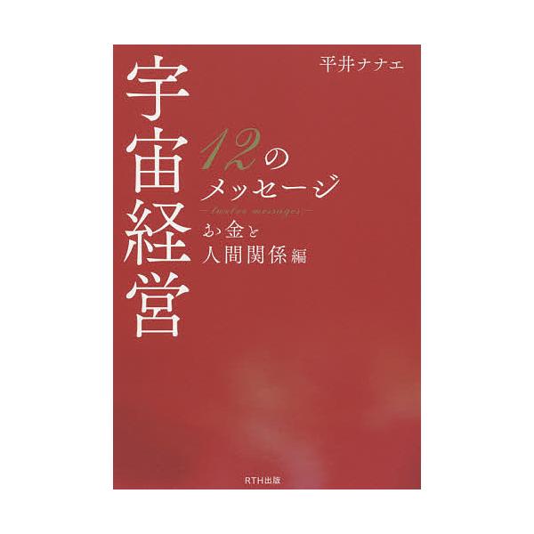 ※商品画像はイメージや仮デザインが含まれている場合があります。帯の有無など実際と異なる場合があります。著:平井ナナエ出版社:パレード発売日:2020年05月キーワード:宇宙経営１２のメッセージお金と人間関係編平井ナナエ うちゆうけいえいじゆ...