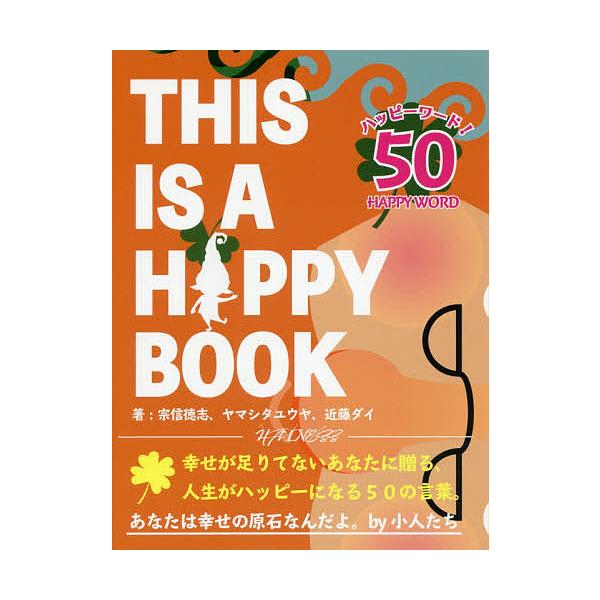 著:宗信徳志　著:ヤマシタユウヤ　著:近藤ダイ出版社:ブイツーソリューション発売日:2020年05月キーワード:THISISAHAPPYBOOK宗信徳志ヤマシタユウヤ近藤ダイ じすいずあはつぴーぶつくＴＨＩＳＩＳ ジスイズアハツピーブツクＴ...