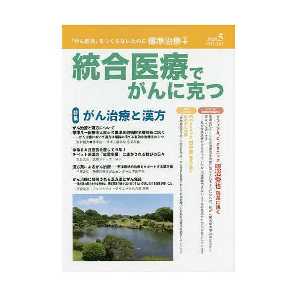 出版社:クリピュア発売日:2020年04月キーワード:統合医療でがんに克つVOL．１４３（２０２０．５） とうごういりようでがんにかつ１４３（２０２０ー５） トウゴウイリヨウデガンニカツ１４３（２０２０ー５）