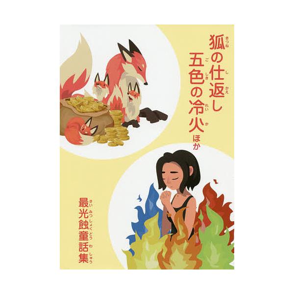 著:最光蝕出版社:ブイツーソリューション発売日:2020年08月キーワード:狐の仕返し五色の冷火ほか最光蝕童話集最光蝕 きつねのしかえしごしきのれいかほか キツネノシカエシゴシキノレイカホカ さいみつ しよく サイミツ シヨク