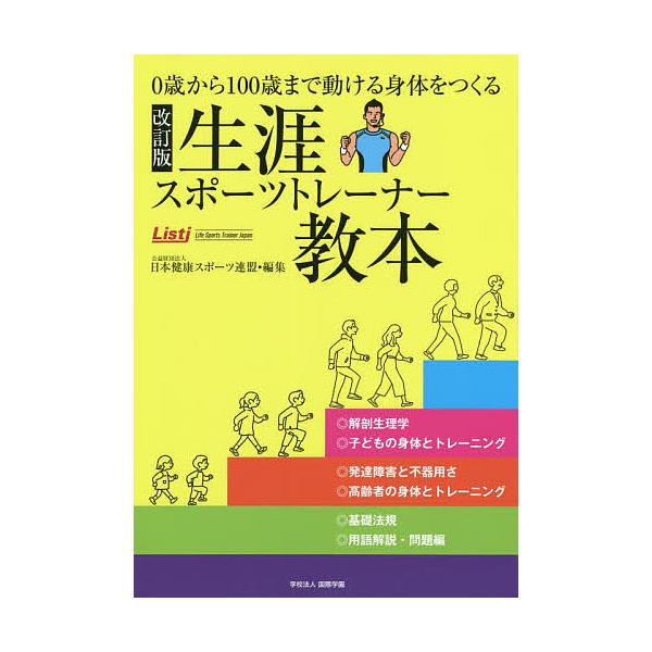 編集:日本健康スポーツ連盟出版社:国際学園発売日:2020年08月キーワード:生涯スポーツトレーナー教本０歳から１００歳まで動ける身体をつくる日本健康スポーツ連盟 しようがいすぽーつとれーなーきようほんぜろさいから シヨウガイスポーツトレー...