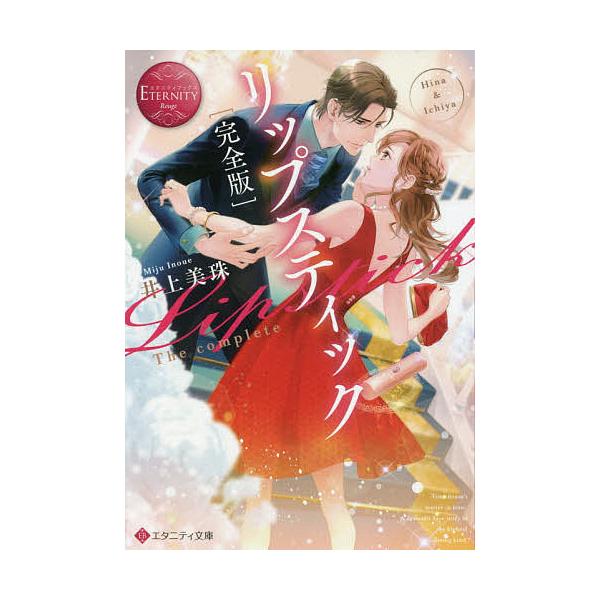 ※商品画像はイメージや仮デザインが含まれている場合があります。帯の有無など実際と異なる場合があります。著:井上美珠出版社:アルファポリス発売日:2020年10月シリーズ名等:エタニティ文庫 エタニティブックス Rougeキーワード:完全版リ...