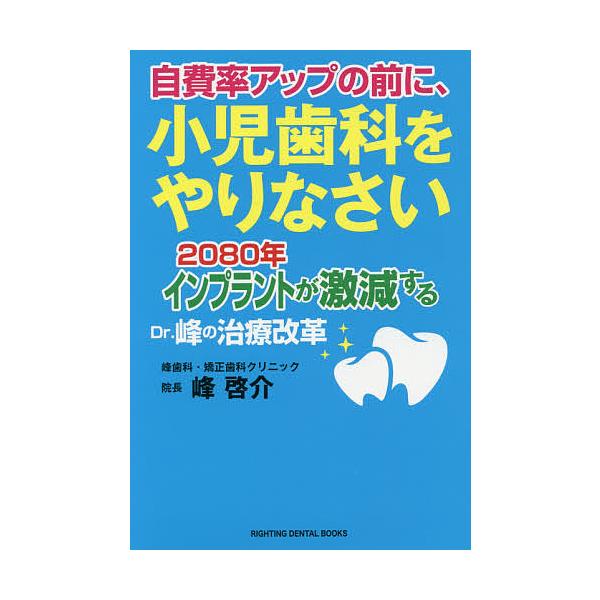 著:峰啓介出版社:ライティング発売日:2020年10月シリーズ名等:RIGHTING DENTAL BOOKSキーワード:自費率アップの前に、小児歯科をやりなさい２０８０年インプラントが激減するDr．峰の治療改革峰啓介 じひりつあつぷのまえ...