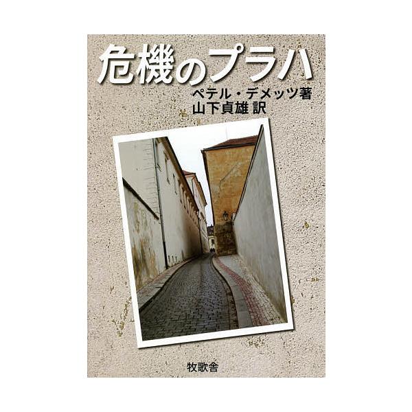 著:ペテル・デメッツ　訳:山下貞雄出版社:牧歌舎東京本部発売日:2021年01月キーワード:危機のプラハペテル・デメッツ山下貞雄 ききのぷらは キキノプラハ で−めつ ぺ−た− ＤＥＭＥＴ デ−メツ ペ−タ− ＤＥＭＥＴ