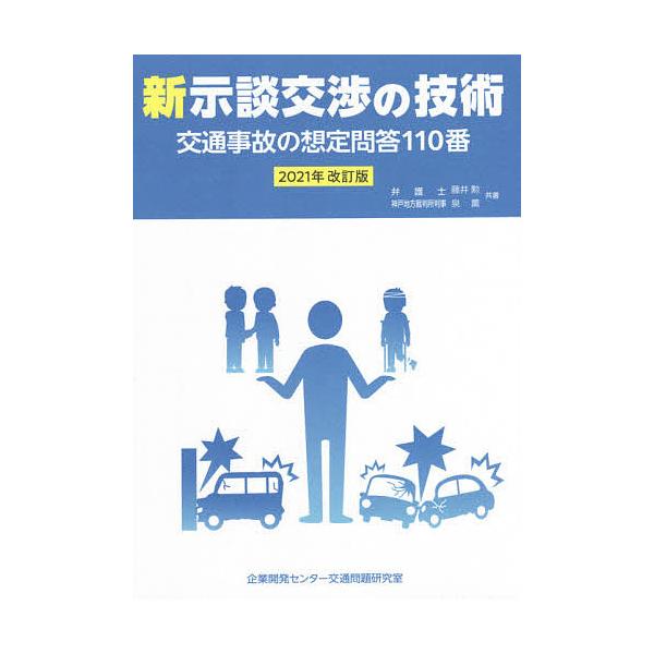 ※商品画像はイメージや仮デザインが含まれている場合があります。帯の有無など実際と異なる場合があります。共著:藤井勲　共著:泉薫出版社:企業開発センター発売日:2021年03月キーワード:新示談交渉の技術交通事故の想定問答１１０番２０２１年改...