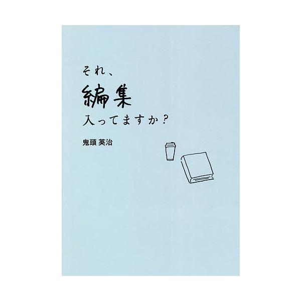 著:鬼頭英治出版社:エディマート発売日:2021年04月シリーズ名等:Emo Booksキーワード:それ、編集入ってますか？鬼頭英治 ビジネス書 それへんしゆうはいつてますかえもぶつくすＥＭＯＢＯ ソレヘンシユウハイツテマスカエモブツクスＥ...