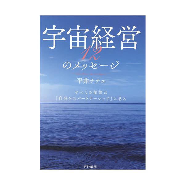 ※商品画像はイメージや仮デザインが含まれている場合があります。帯の有無など実際と異なる場合があります。著:平井ナナエ出版社:パレード発売日:2021年05月キーワード:宇宙経営１２のメッセージすべての秘訣は「自分とのパートナーシップ」にある...