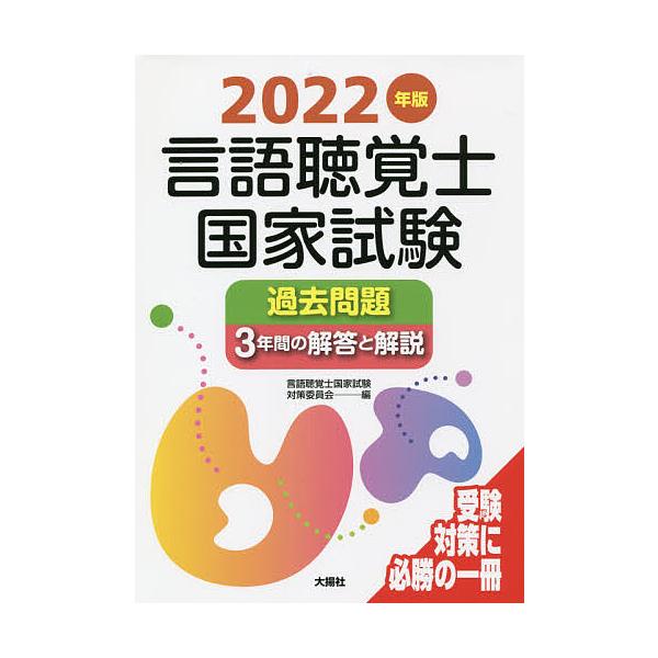 編:言語聴覚士国家試験対策委員会出版社:大揚社発売日:2021年06月キーワード:言語聴覚士国家試験過去問題３年間の解答と解説２０２２年版言語聴覚士国家試験対策委員会 げんごちようかくしこつかしけんかこもんだいさんねん ゲンゴチヨウカクシコ...