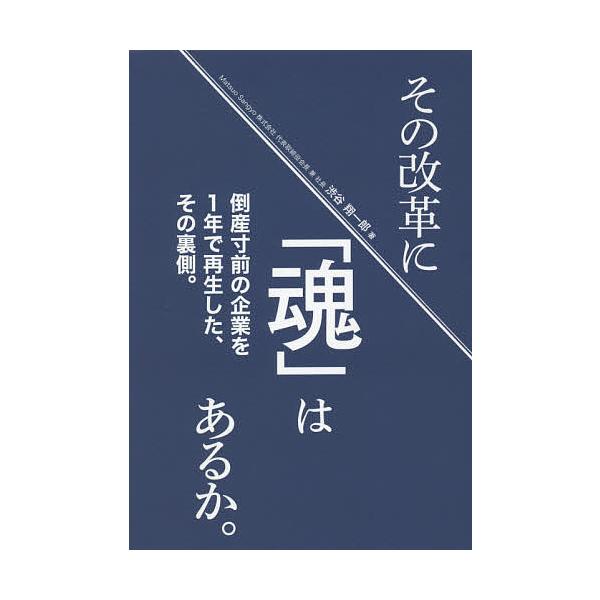 ※商品画像はイメージや仮デザインが含まれている場合があります。帯の有無など実際と異なる場合があります。著:渋谷翔一郎出版社:グローヴィス発売日:2021年05月キーワード:その改革に「魂」はあるか。倒産寸前の企業を１年で再生した、その裏側。...