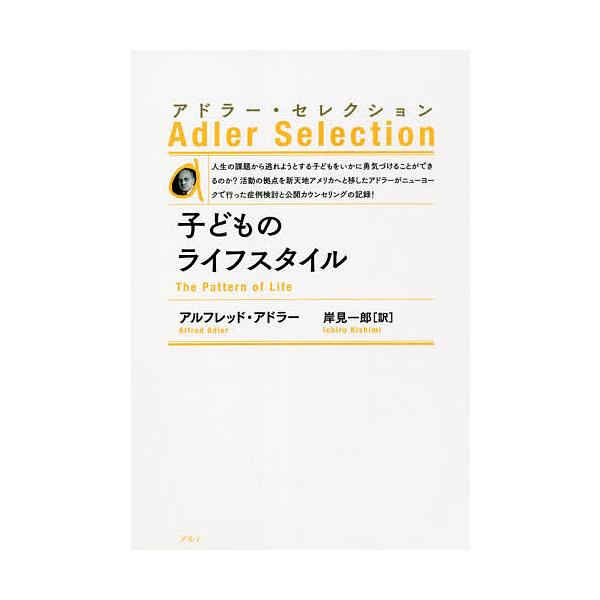 ※商品画像はイメージや仮デザインが含まれている場合があります。帯の有無など実際と異なる場合があります。著:アルフレッド・アドラー　訳:岸見一郎出版社:アルテ発売日:2021年06月シリーズ名等:アドラー・セレクションキーワード:子どものライ...