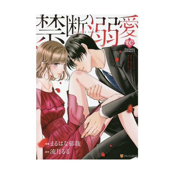 漫画:まるはな郁哉　原作:流月るる出版社:アルファポリス発売日:2021年11月シリーズ名等:Eternity COMICSキーワード:禁断溺愛まるはな郁哉流月るる 漫画 マンガ まんが きんだんできあいえたにていこみつくすＥＴＥＲＮＩＴ ...