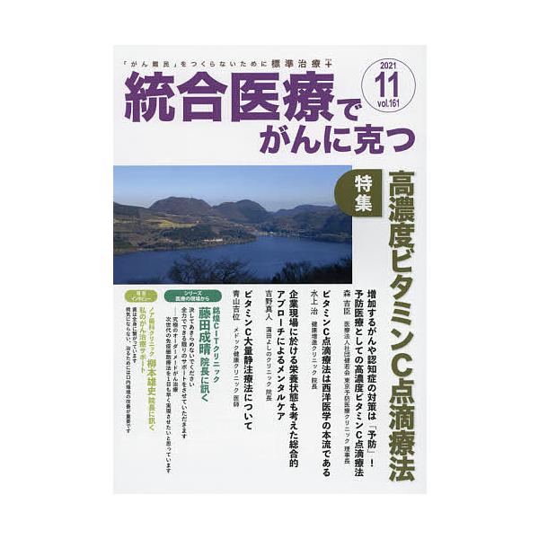 出版社:クリピュア発売日:2021年10月キーワード:統合医療でがんに克つVOL．１６１（２０２１．１１） とうごういりようでがんにかつ１６１（２０２１ー１１ トウゴウイリヨウデガンニカツ１６１（２０２１ー１１