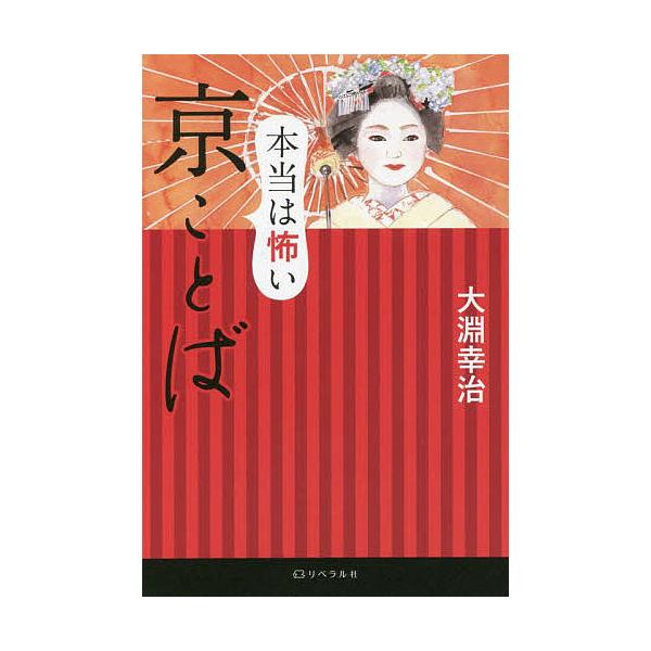 ※商品画像はイメージや仮デザインが含まれている場合があります。帯の有無など実際と異なる場合があります。著:大淵幸治出版社:リベラル社発売日:2022年01月キーワード:本当は怖い京ことば大淵幸治 ほんとうわこわいきようことば ホントウワコワ...