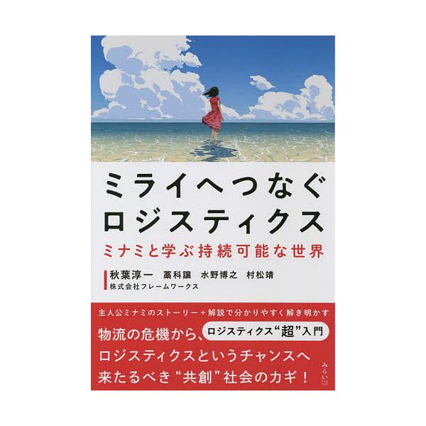 著:秋葉淳一　著:藁科讓　著:水野博之出版社:みらいパブリッシング発売日:2021年12月シリーズ名等:SDGsシリーズキーワード:ミライへつなぐロジスティクスミナミと学ぶ持続可能な世界秋葉淳一藁科讓水野博之 ビジネス書 みらいえつなぐろじ...