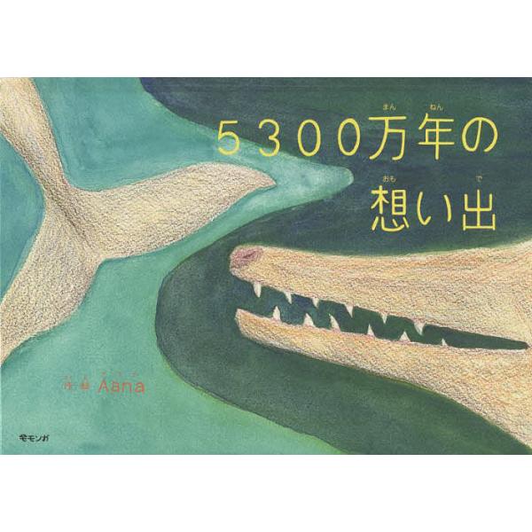 作・絵:Aana出版社:みらいパブリッシング発売日:2021年12月シリーズ名等:おでかけBOOKキーワード:５３００万年の想い出Aana ごせんさんびやくまんねんのおもいで５３００まんねん ゴセンサンビヤクマンネンノオモイデ５３００マンネ...