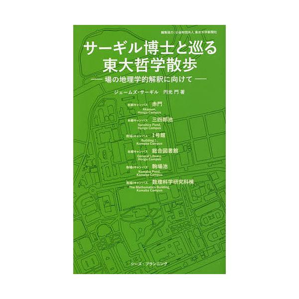 著:ジェームズ・サーギル　著:円光門　編集:東京大学新聞社出版社:シーズ・プランニング発売日:2021年12月キーワード:サーギル博士と巡る東大哲学散歩場の地理学的解釈に向けてジェームズ・サーギル円光門東京大学新聞社 さーぎるはくしとめぐる...