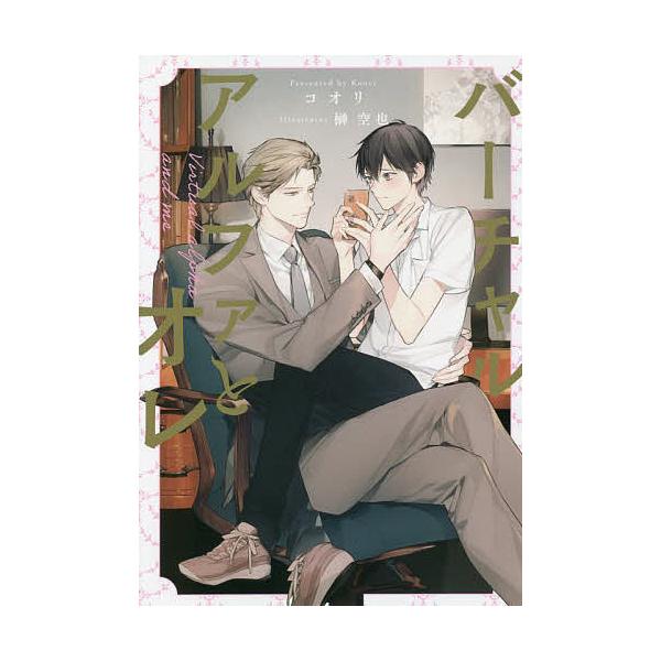 ※商品画像はイメージや仮デザインが含まれている場合があります。帯の有無など実際と異なる場合があります。著:コオリ出版社:アルファポリス発売日:2022年03月シリーズ名等:＆arche NOVELSキーワード:バーチャルアルファとオレコオリ...