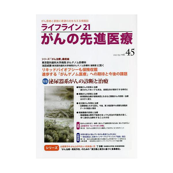 出版社:蕗書房発売日:2022年04月キーワード:ライフライン２１がんの先進医療がん患者と家族に希望の光を与える情報誌vol．４５（２０２２Apr．） らいふらいんにじゆういちがんのせんしんいりよう ライフラインニジユウイチガンノセンシンイリヨウ