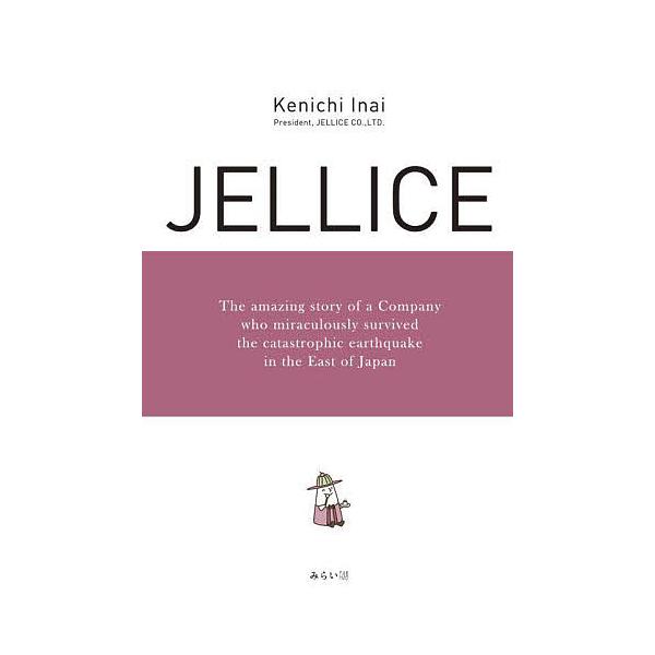著:KenichiInai　訳:大森佳子出版社:みらいパブリッシング発売日:2022年06月キーワード:JELLICETheamazingstoryofaCompanywhomiraculouslysurvivedthecatastroph...
