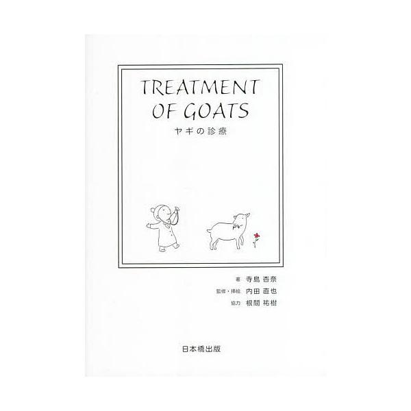 ※商品画像はイメージや仮デザインが含まれている場合があります。帯の有無など実際と異なる場合があります。著:寺島杏奈　監修:内田直也出版社:日本橋出版発売日:2022年07月キーワード:ヤギの診療寺島杏奈内田直也 やぎのしんりよう ヤギノシン...