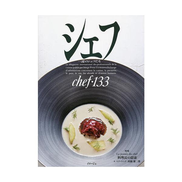 出版社:イマージュ発売日:2022年08月キーワード:シェフ一流のシェフたち１３３ しえふ１３３ シエフ１３３