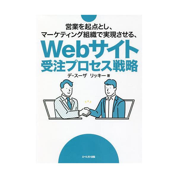 著:デ・スーザリッキー出版社:エベレスト出版発売日:2022年07月キーワード:営業を起点とし、マーケティング組織で実現させる、Webサイト受注プロセス戦略デ・スーザリッキー えいぎようおきてんとしまーけていんぐそしき エイギヨウオキテント...