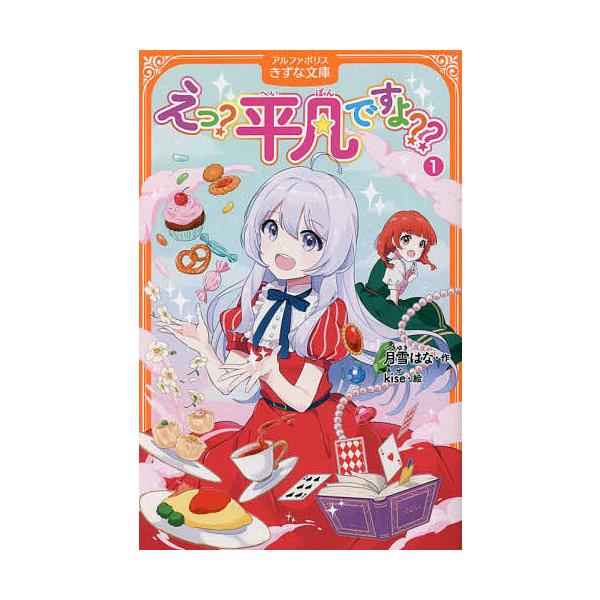 作:月雪はな　絵:kise出版社:アルファポリス発売日:2022年08月シリーズ名等:アルファポリスきずな文庫巻数:1巻キーワード:えっ？平凡ですよ？？１月雪はなkise プレゼント ギフト 誕生日 子供 クリスマス 子ども こども えつへ...