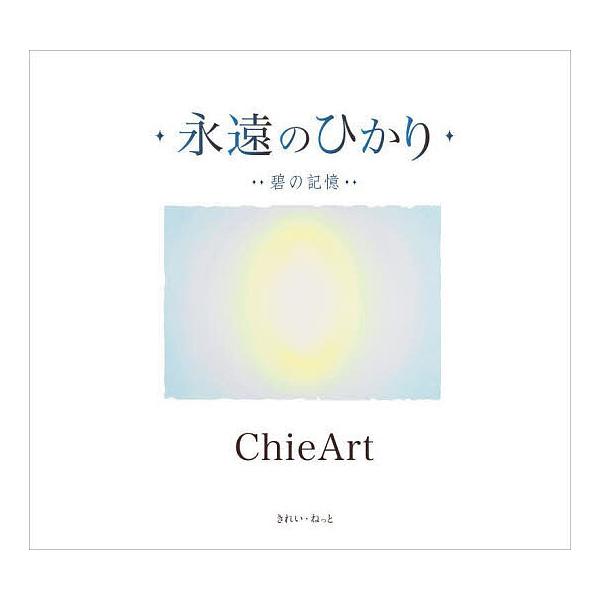 ※商品画像はイメージや仮デザインが含まれている場合があります。帯の有無など実際と異なる場合があります。著:ChieArt出版社:きれい・ねっと発売日:2022年09月キーワード:永遠のひかり碧の記憶ChieArt えいえんのひかりあおのきお...