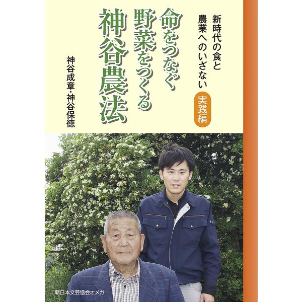 ※商品画像はイメージや仮デザインが含まれている場合があります。帯の有無など実際と異なる場合があります。著:神谷成章　著:神谷保徳出版社:ミネムラ新日本文芸協会オメガ発売日:2022年09月キーワード:命をつなぐ野菜をつくる神谷農法新時代の食...
