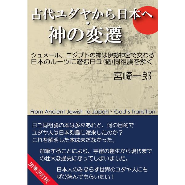 ※商品画像はイメージや仮デザインが含まれている場合があります。帯の有無など実際と異なる場合があります。著:宮崎一郎出版社:銀河書籍発売日:2022年09月キーワード:古代ユダヤから日本へ・神の変遷シュメール、エジプトの神は伊勢神宮で交わる日...