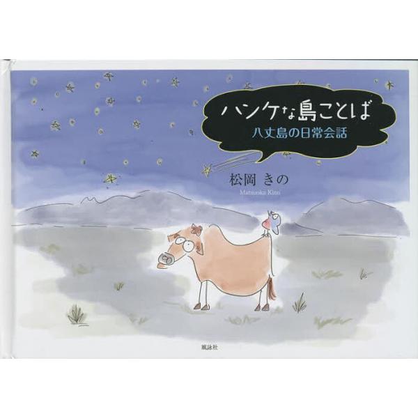 著:松岡きの出版社:風詠社発売日:2022年10月キーワード:ハンケな島ことば八丈島の日常会話松岡きの はんけなしまことばはちじようじまのにちじようかいわ ハンケナシマコトバハチジヨウジマノニチジヨウカイワ まつおか きの マツオカ キノ