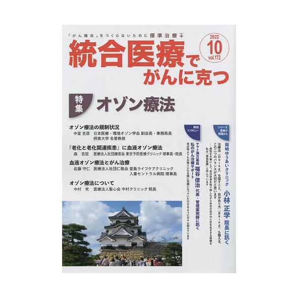 出版社:クリピュア発売日:2022年09月キーワード:統合医療でがんに克つVOL．１７２（２０２２．１０） とうごういりようでがんにかつ１７２（２０２２ー１０ トウゴウイリヨウデガンニカツ１７２（２０２２ー１０