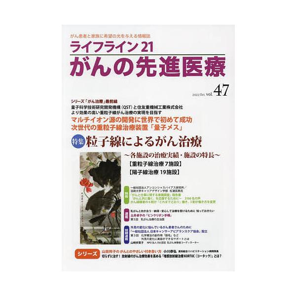出版社:蕗書房発売日:2022年10月キーワード:ライフライン２１がんの先進医療がん患者と家族に希望の光を与える情報誌vol．４７（２０２２Oct．） らいふらいんにじゆういちがんのせんしんいりよう ライフラインニジユウイチガンノセンシンイリヨウ