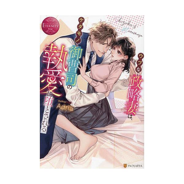 著:Adria出版社:アルファポリス発売日:2022年12月シリーズ名等:エタニティブックス Rougeキーワード:ウブな政略妻は、ケダモノ御曹司の執愛に堕とされるShizuku＆MunemasaAdria うぶなせいりやくずまわけだものお...