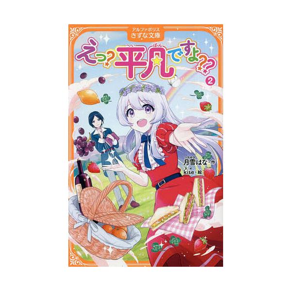 作:月雪はな　絵:kise出版社:アルファポリス発売日:2023年02月シリーズ名等:アルファポリスきずな文庫巻数:2巻キーワード:えっ？平凡ですよ？？２月雪はなkise プレゼント ギフト 誕生日 子供 クリスマス 子ども こども えつへ...